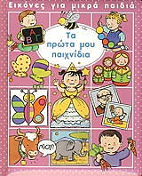 Εικονες Για Μικρα Παιδια-τα Πρωτα Μου Παιχνιδια - Παιδικη βιβλιοθηκη ...