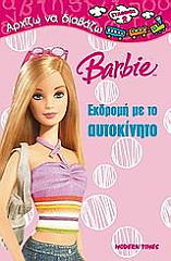 Barbie Αρχιζω Να Διαβαζω Εκδρομη Με Το Αυτοκινητο - Παιδικη βιβλιοθηκη ...
