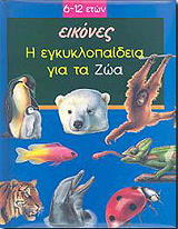 Εικονες Η Εγκυκλοπαιδεια Για Τα Ζωα - Παιδικη βιβλιοθηκη (BKS.0162111)