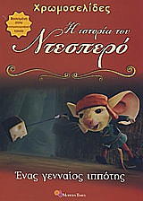Η Ιστορια Του Ντεσπερο-ενας Γενναιος Ιπποτης Χρωμοσελιδες 178 - Παιδικη ...