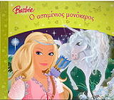 Παραμυθενιες Ιστοριες-barbie Ο Ασημενιος Μονοκερος - Παιδικη βιβλιοθηκη ...