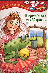 Αρχιζω Να Διαβαζω-η Πριγκιπισσα Και Ο Βατραχος - Παιδικη βιβλιοθηκη ...