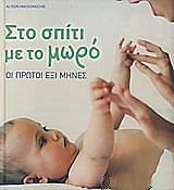 Στο Σπιτι Με Το Μωρο-οι Πρωτοι Εξι Μηνες - Υγεια-διατροφη (BKS.0162207)