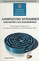 Ανθρωπινο Δυναμικο Αξιολογηση Και Καθοδηγηση - Management - οικονομικα ...