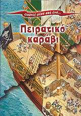 Εικονες Μεσα Απο Ενα Πειρατικο Καραβι - Παιδικη βιβλιοθηκη (BKS.0162264)