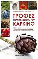 Τροφες Που Καταπολεμουν Τον Καρκινο - Υγεια-διατροφη (BKS.0162407)