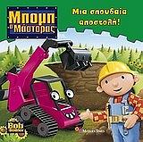 Μπομπ Ο Μαστορας Μια Σπουδαια Αποστολη! - Παιδικη βιβλιοθηκη (BKS.0162427)