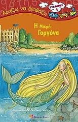 Αρχιζω Να Διαβαζω-η Μικρη Γοργονα - Παιδικη βιβλιοθηκη (BKS.0162444)