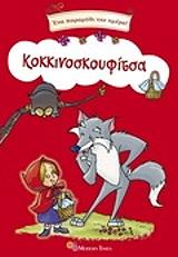 Ενα Παραμυθι Την Ημερα - Κοκκινοσκουφιτσα - Παιδικη βιβλιοθηκη (BKS ...