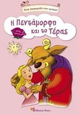 Ενα Παραμυθι Την Ημερα - Η Πενταμορφη Και Το Τερας - Παιδικη βιβλιοθηκη ...