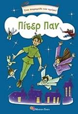 Ενα Παραμυθι Την Ημερα - Πιτερ Παν - Παιδικη βιβλιοθηκη (BKS.0162457)