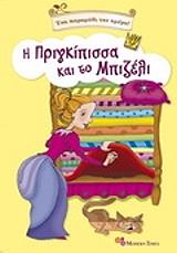 Ενα Παραμυθι Την Ημερα - Η Πριγκιπισσα Και Το Μπιζελι - Παιδικη ...