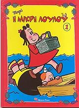 Η Μικρη Λουλου 1 - Παιδικη βιβλιοθηκη (BKS.0162471)