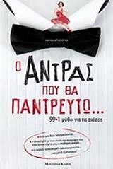 Ο Αντρας Που Θα Παντρευτω - Ψυχολογια (BKS.0162484)