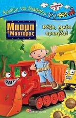 Αρχιζω Να Διαβαζω 69 Μπομπ Ο Μαστορας Ροζα Η Νεα Αρχηγος - Παιδικη ...