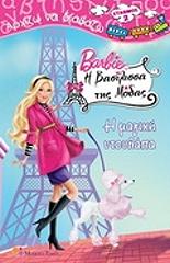 Αρχιζω Να Διαβαζω 71 Barbie - Η Βασιλισσα Της Μοδας - Η Μαγικη Ντουλαπα ...