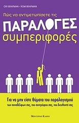 Πως Να Αντιμετωπισετε Τις Παραλογες Συμπεριφορες - Προσωπικη βελτιωση ...