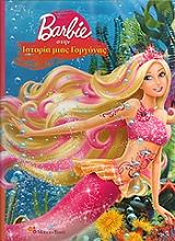 Barbie Στην Ιστορια Μιας Γοργονας - Παιδικη βιβλιοθηκη (BKS.0162549)