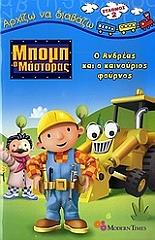 Αρχιζω Να Διαβαζω 73 Μπομπ Ο Μαστορας Ο Ανδρεας Και Ο Καινουριος ...