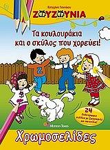 Χρωμοσελιδες Ζουζουνια Τα Κουλουρακια Και Ο Σκυλος Που Χορευει ...