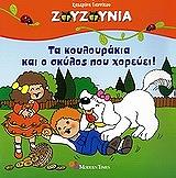 Ζουζουνια Τα Κουλουρακια Και Ο Σκυλος Που Χορευει - Παιδικη βιβλιοθηκη ...