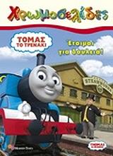 Χρωμοσελιδες Τομας Το Τρενακι Ετοιμοι Για Δουλεια! - Παιδικη βιβλιοθηκη ...