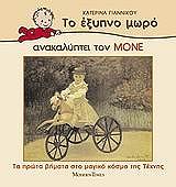 Το Εξυπνο Μωρο Ανακαλυπτει Τον Μονε - Παιδικη βιβλιοθηκη (BKS.0162653)