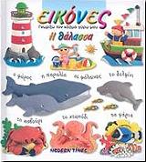 Εικονες Γνωριζω Τον Κοσμο Γυρω Μου Η Θαλασσα - Παιδικη βιβλιοθηκη (BKS ...