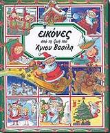 Εικονες Απο Τη Ζωη Του Αγιου Βασιλη - Παιδικη βιβλιοθηκη (BKS.0162664)