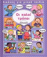 Εικονες Για Μικρα Παιδια-οι Καλοι Τροποι - Παιδικη βιβλιοθηκη (BKS.0162682)