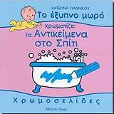 Το Εξυπνο Μωρο Χρωματιζει Τα Αντικειμενα Στο Σπιτι - Παιδικη βιβλιοθηκη ...