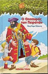 Ο Θησαυρος Των Πειρατων - Παιδικη βιβλιοθηκη (BKS.0162752)
