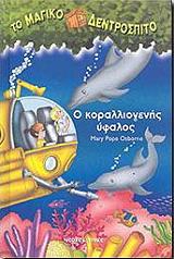 Ο Κοραλλιογενης Υφαλος - Παιδικη βιβλιοθηκη (BKS.0162753)