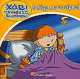 Ο Χαρι Και Ο Κουβας Με Τους Δεινοσαυρους 2 Ο Χαρι Και Το Τερας ...