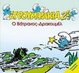 Στρουμφακια 24 Ο Βατραχος Δρακουμελ - Παιδικη βιβλιοθηκη (BKS.0162858)