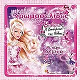 Μικρες Χρωμοσελιδες 26 Barbie Η Βασιλισσα Της Μοδας-με Αερα Array ...