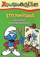 Χρωμοσελιδες 189 Στουμφακια Χαρουμενες Στρουμφοζωγραφιες - Παιδικη ...