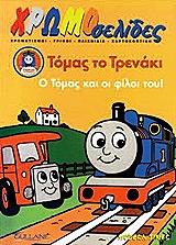 Χρωμοσελιδες 79 Τομας Το Τρενακι Ο Τομας Και Οι Φιλοι Του - Παιδικη ...
