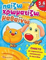 Παιζω Χρωματιζω Μαθαινω 4 Ενθετο Με Χαρτονενιες Κατασκευες Και ...