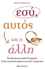 Εσυ Αυτος Και Η Αλλη - Ψυχολογια (BKS.0162962)