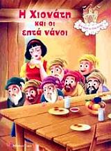 Μια Φορα Κι Εναν Καιρο 3 Η Χιονατη Και Οι Επτα Νανοι - Παιδικη ...