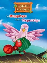 Οι Μυθοι Του Αισωπου 4 Το Μυρμηγκι Και Το Περιστερι - Παιδικη ...