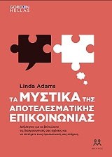Τα Μυστικα Της Αποτελεσματικης Επικοινωνιας - Ψυχολογια (BKS.0164021)