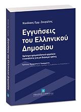 Εγγυησεις Του Ελληνικου Δημοσιου - Δικαιο (BKS.0165004)