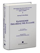 Κανονισμοι Εκκλησιας Της Ελλαδος - Δικαιο (BKS.0165005)