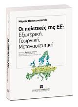 Οι Πολιτικες Της Εε - Πολιτικη (BKS.0165010)