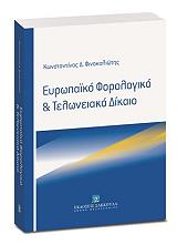 Ευρωπαικο Φορολογικο Και Τελωνειακο Δικαιο - Δικαιο (BKS.0165016)