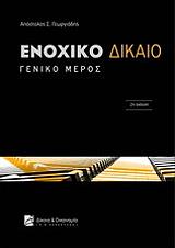 Ενοχικο Δικαιο Γενικο Μερος - Δικαιο (BKS.0165021)