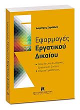 Εφαρμογες Εργατικου Δικαιου - Δικαιο (BKS.0165027)