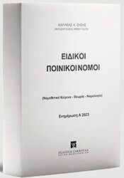 Ειδικοι Ποινικοι Νομοι Ενημερωση Α 2023 - Δικαιο (BKS.0165030)